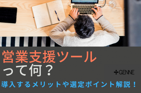 SFA – GENNE株式会社