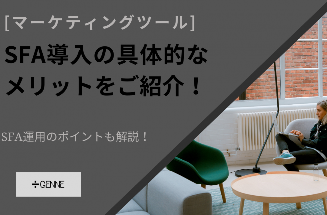 SFA – GENNE株式会社