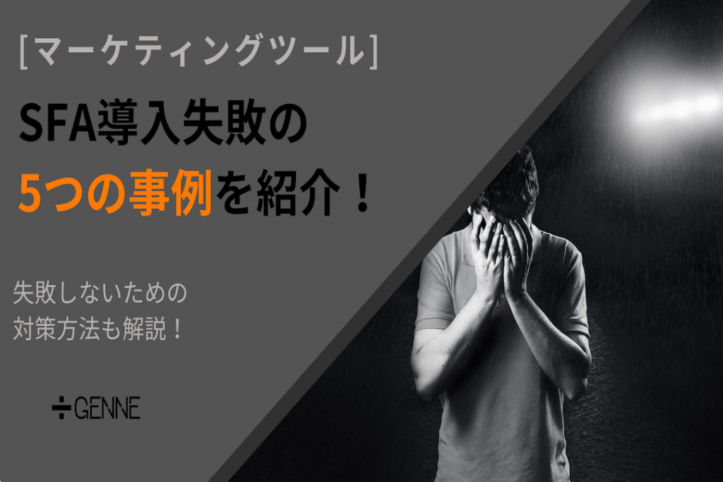 [マーケティングツール]SFA導入失敗の5つの事例を紹介！ – GENNE株式会社