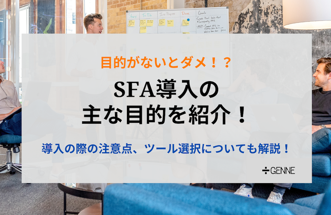 目的がないとダメ！？SFA導入の主な目的を紹介！導入の際の注意点、ツール選択についても解説！ – GENNE株式会社
