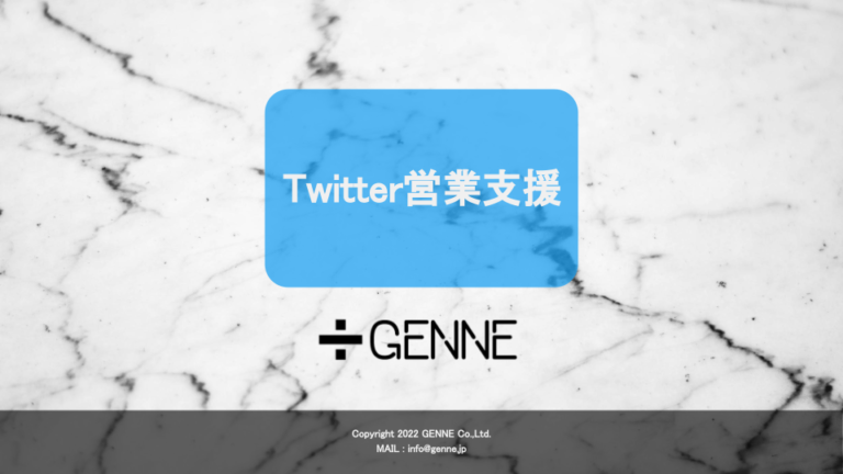 GENNE株式会社 : ma/sfa支援のエキスパート