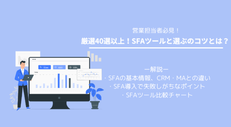 効率化の決定版！営業チーム必見のSFAツール全45選と選び方のコツ - GENNE株式会社