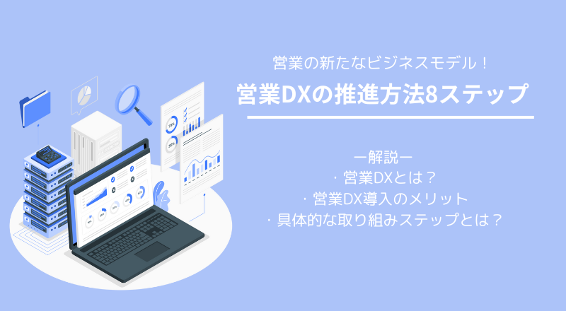 営業DXとは？企業のデジタル革命を推進する8ステップ | genne